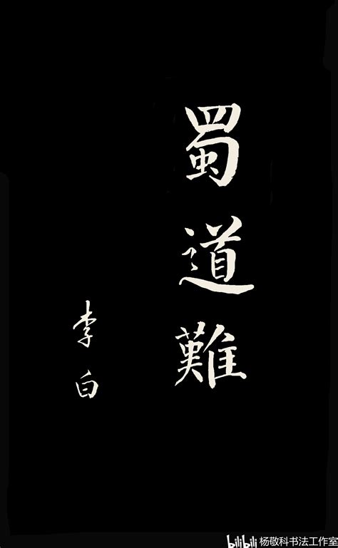 楷书 蜀道难（李白） 哔哩哔哩