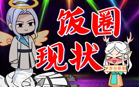 娱乐圈是个大染缸什么答辩都有 哔哩哔哩