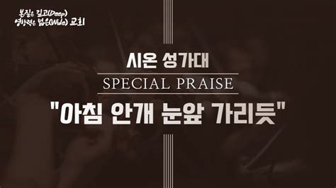 아침 안개 눈앞 가리듯 우암교회 시온 성가대 2024년 6월 16일 Youtube