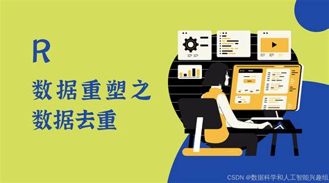 数据重塑之数据去重数据去重 Data Csdn博客