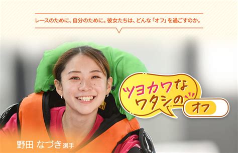 ツヨカワなワタシのオフ 野田なづき選手｜ツヨカワ女子レーサー｜ヤングレーサー特設サイト