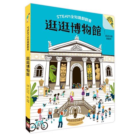 STEAM全知識翻翻書逛逛博物館 童書 Yahoo奇摩購物中心
