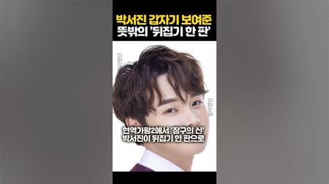 박서진 갑자기 보여준 뜻밖의 뒤집기 한판 Youtube