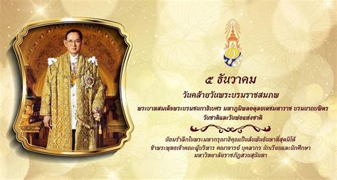 ๕ ธันวาคม ๒๕๖๕ วันคล้ายวันพระราชสมภพ พระบาทสมเด็จพระบรมชนกาธิเบศร มหาภูมิพลอดุลยเดชมหาราช บรมนาถ