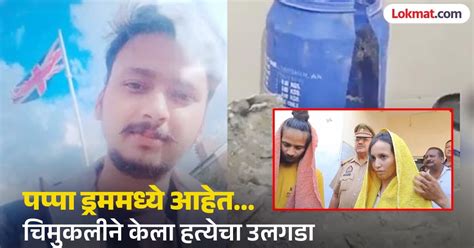 लेकीसमोर बापाची निर्घृण हत्या शरीराचे 15 तुकडे पत्नीने प्रियकराच्या मदतीने सौरभला संपवले