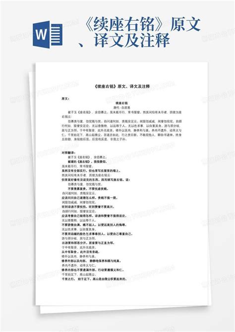 续座右铭原文译文及注释 Word模板下载 编号qozawbwg 熊猫办公