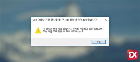 윈도우10 Usb 외장하드 하드웨어 안전하게 제거 안될때 해결 방법 익스트림 매뉴얼