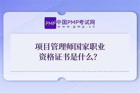 什么是PMP 中国PMP考试网