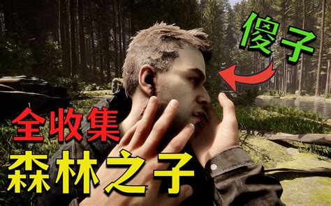 【全结局】《森林之子》史上最恐怖的生存游戏《森林》续作全收集！ 笨尼尼子 笨尼尼子 哔哩哔哩视频