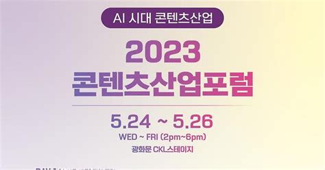 Ai시대 콘텐츠산업 미래는콘진원 콘텐츠산업포럼 개최