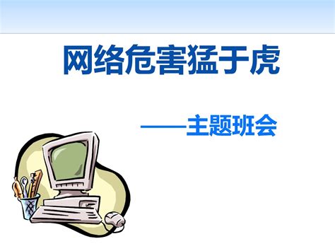 网络危害猛于虎PPT课件 网络危害猛于虎PPT课件幻灯片专题 人人PPT