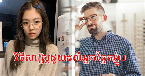 បើអ្នកកើតជំងឺភ្នែកម៉្ញូប ធ្វើម៉េចទើបជួយបង្ការកុំឲ្យវាវិវត្តន៍កាន់តែអាក្រក់ Khmerload