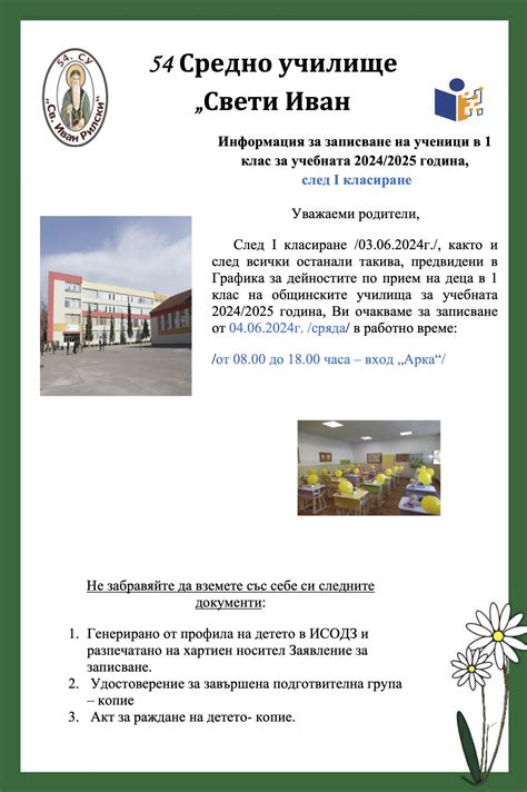 1 клас 2024 2025 54 СУ Свети Иван Рилски