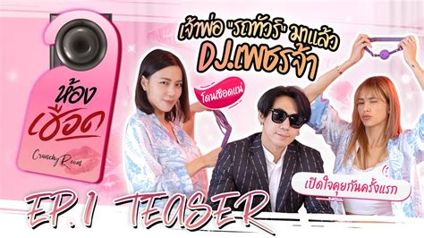 จริงมั๊ย เลิกกันเพราะเรื่อง Sex แต่งตัวโป๊ ไม่ใช่สเปค ฟังจากปาก ดี