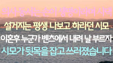 의사인 동서는 손이 생명이라고 하며 시어머니가 평생 설거지는 나한테 하라고 했고 이혼 후 한 사람이 벤츠에서 내려서 나를 부르자 시어머니는 뒷목을 잡고 쓰러졌습니다