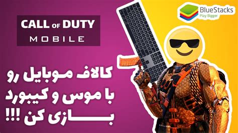آموزش نصب بازی کالاف دیوتی موبایل Cod Mobile روی کامپیوتر با نرم افزار Bluestacks Youtube