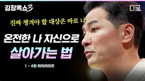 김창옥쇼3 90분 나를 받아들이는 것이 고민 해결의 첫 걸음💡 김창옥이 진심을 담아 조언하는 온전한 나 자신으로