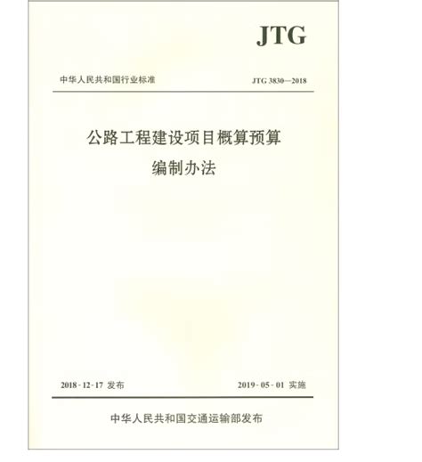 公路工程建设项目概算预算编制办法 Jtg 3830—2018 百度百科