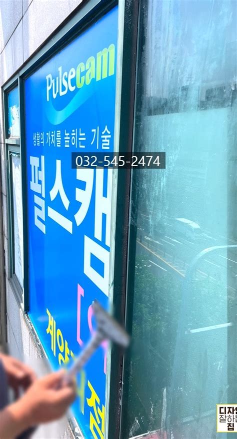 인천실사출력 계산동썬팅 유리창썬팅 외부창썬팅 통유리창썬팅 유리시트지부착 빌딩유리썬팅 체험관썬팅 펄스캠생활과학 디자인잘하는집 네이버 블로그