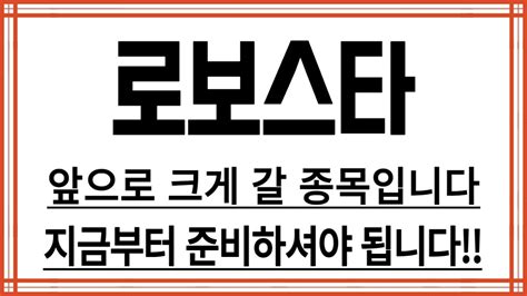 로보스타 로보스타주가전망로보스타주가로보스타전망로보스타목표가로보스타종목진단로봇amr미래먹거리드론lg전자 Youtube