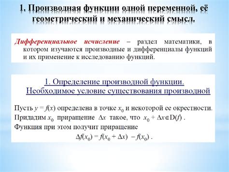 Дифференциальное исчисление функции одной и нескольких переменных часть 1 презентация онлайн