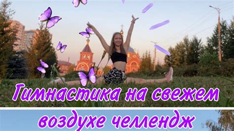 Гимнастика на свежем воздухе Челлендж💗 С Подругой Youtube
