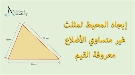 درس 13 كيفية حساب محيط المثلث غير متساوي الأضلاع بمعلومية قيم أضلاعه