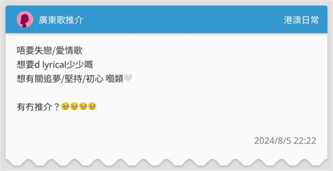 廣東歌推介 港澳日常板 Dcard