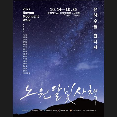 노원달빛산책 시작 밤 데이트 추천 코스 4 에스콰이어 코리아