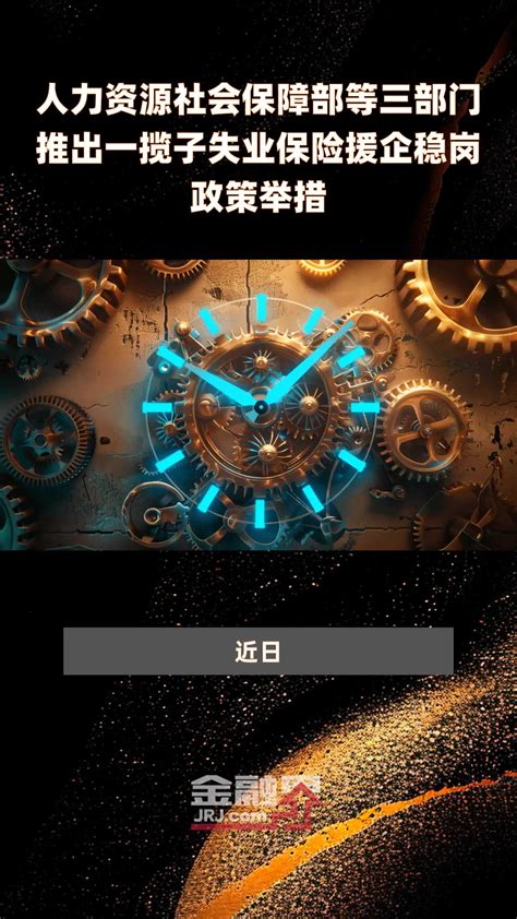 人力资源社会保障部等三部门推出一揽子失业保险援企稳岗政策举措快报凤凰网视频凤凰网