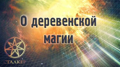 О деревенской магии - YouTube