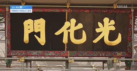 검은 바탕에 금색 글자광화문 현판 제 모습 찾는다