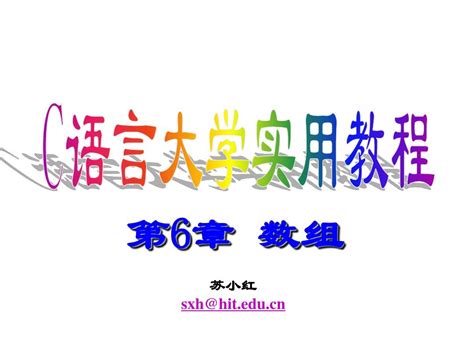 第6章 C语言教学课件数组word文档在线阅读与下载无忧文档