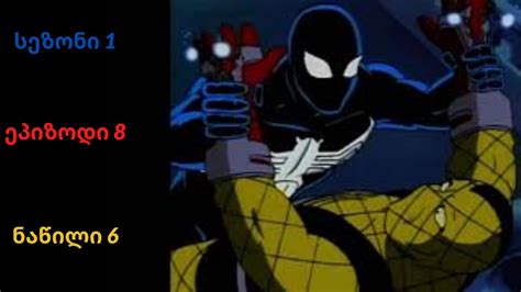 ადამიანი ობობა მულტფილმი სეზონი 1 ეპიზოდი 8 ნაწილი 6 Youtube