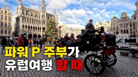 유럽 여행브이로그🇧🇪 계획 없이 유럽 온 이유 이 매력 빠져든다🔥 벨기에 브뤼셀 히든 맛집부터 뷰포인트까지 대공개 미국 주부 일상 Youtube