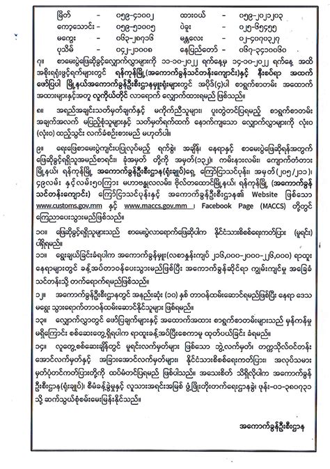 အကောက်ခွန်မှူး လျှောက်လွှာခေါ်ယူခြင်း Maccs