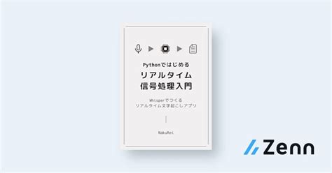 Pythonでリアルタイム信号処理をするための準備｜pythonではじめるリアルタイム信号処理入門 ─ Whisperでつくるリアルタイム文字