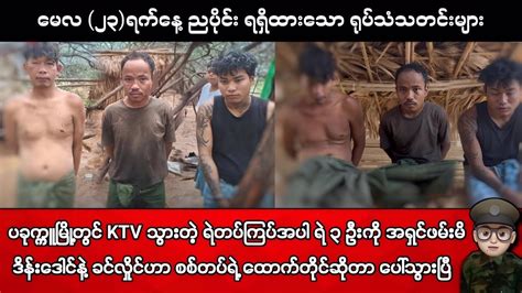 မေလ ၂၃ ရက်နေ့ ညပိုင်း ရရှိထားသော ရုပ်သံသတင်းများ Youtube