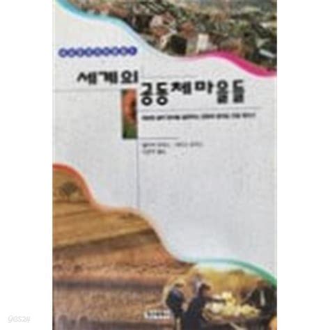 중고샵 세계의 공동체마을들 예스24