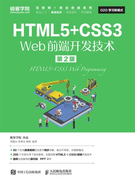 《html5css3 Web前端开发技术（第2版）》小说在线阅读 首发起点中文网