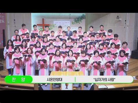 대연성결교회 시온찬양대 십자가의 사랑 YouTube