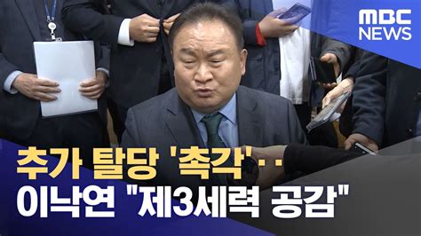 추가 탈당 촉각‥이낙연 제3세력 공감 20231205뉴스투데이mbc Youtube