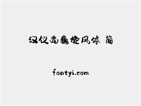 汉仪尚巍旋风体 简 字易网