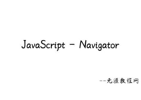 javascript navigator 浏览器对象 无涯教程网