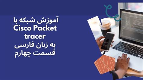 آموزش شبکه با برنامه سیسکو پکت تریسر قسمت چهارمpacket Tracer Network Simulation Tutorial Part4