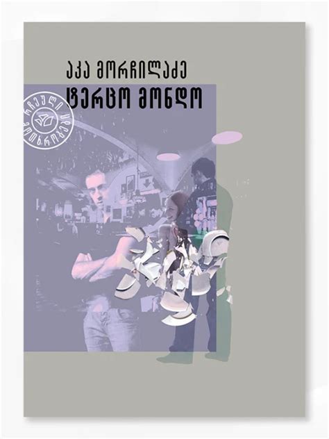 Popmart ტერცო მონდო