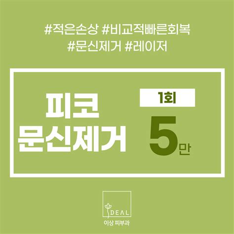 수정요청 필수 문신제거 할인 가격 후기 전후 효과 정보 By 이상피부과의원 여신티켓 국내 1등 피부과 성형외과 플랫폼