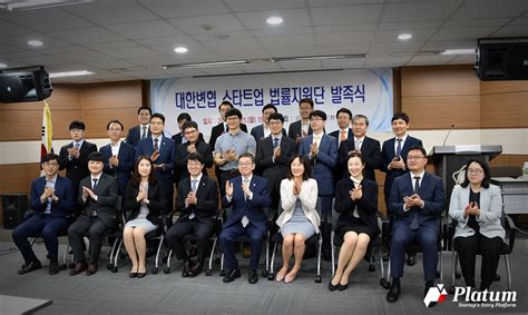 현장스타트업과 청년변호사 11 연결한다대한변협 스타트업 법률지원단 발족 플래텀