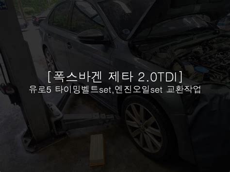 구리시남양주시별내갈매다산중랑구성동구노원구송파구강동구미사강변수입차정비 자동차 수리 카센터 폭스바겐 제타 20tdi 엔진오일교환타이밍벨트set 교체