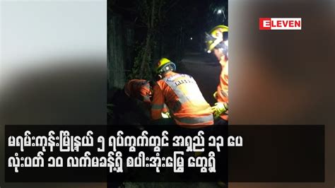 မရမ်းကုန်းမြို့နယ် ၅ ရပ်ကွက်တွင် အရှည် ၁၃ ပေ လုံးပတ် ၁၀ လက်မခန့်ရှိ စပါးအုံးမြွေ တွေ့ရှိ Youtube